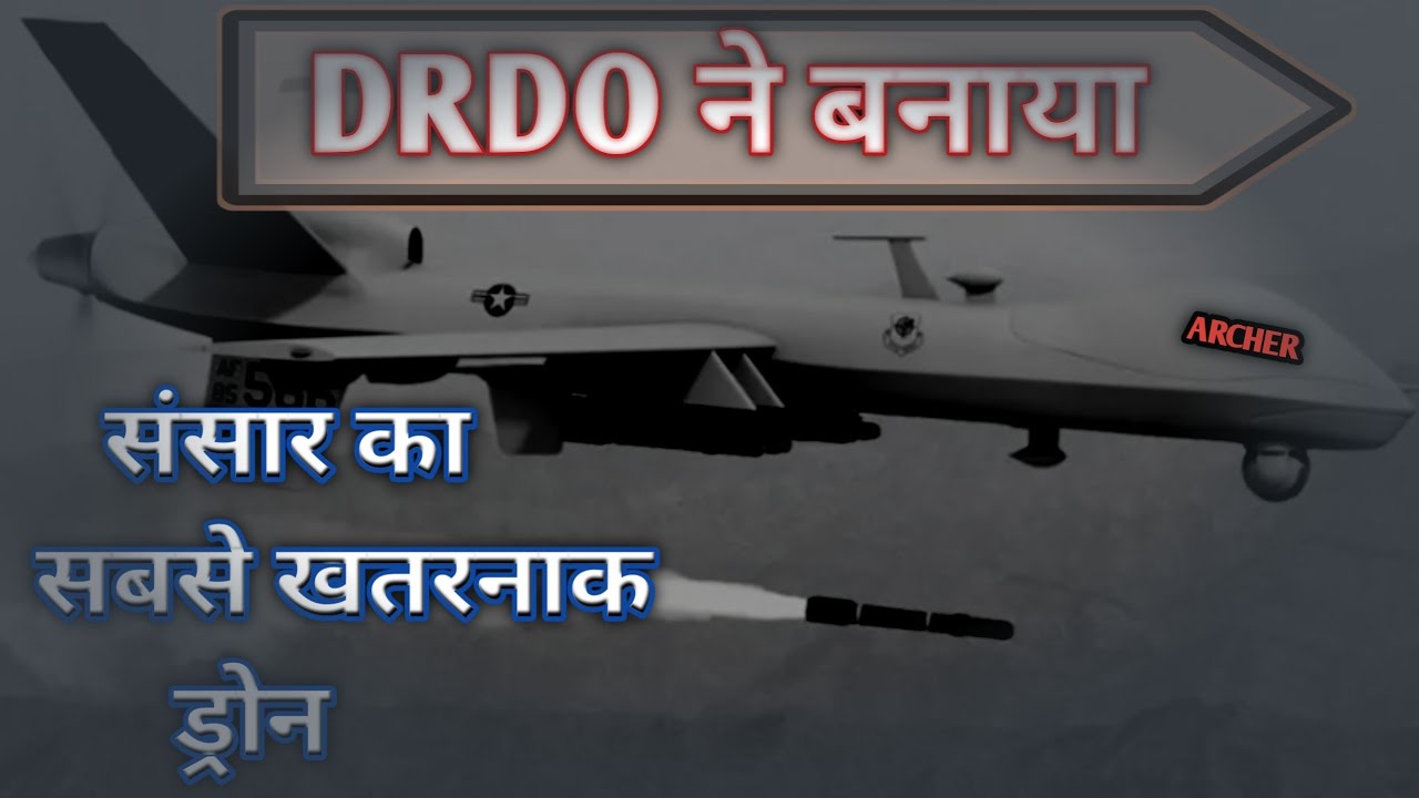 DRDO का धमाका।। डीआरडीओ ने तैयार किया संसार का सबसे खरनाक ड्रोन।।Archer ...