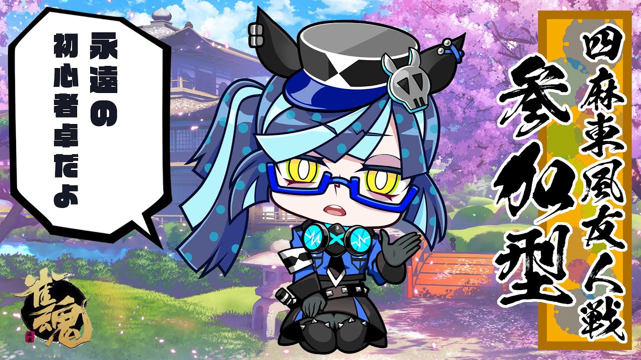 【雀魂】【四麻参加型】あっついからまったり麻雀しよ【常世乃メズ】#23 - YouTube