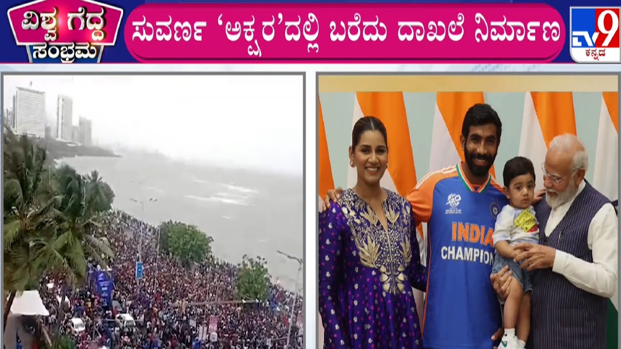 T20 World Cup Champions Team India Road Show | ನೆಚ್ಚಿನ ತಂಡದ ಆಟಗಾರರ ...
