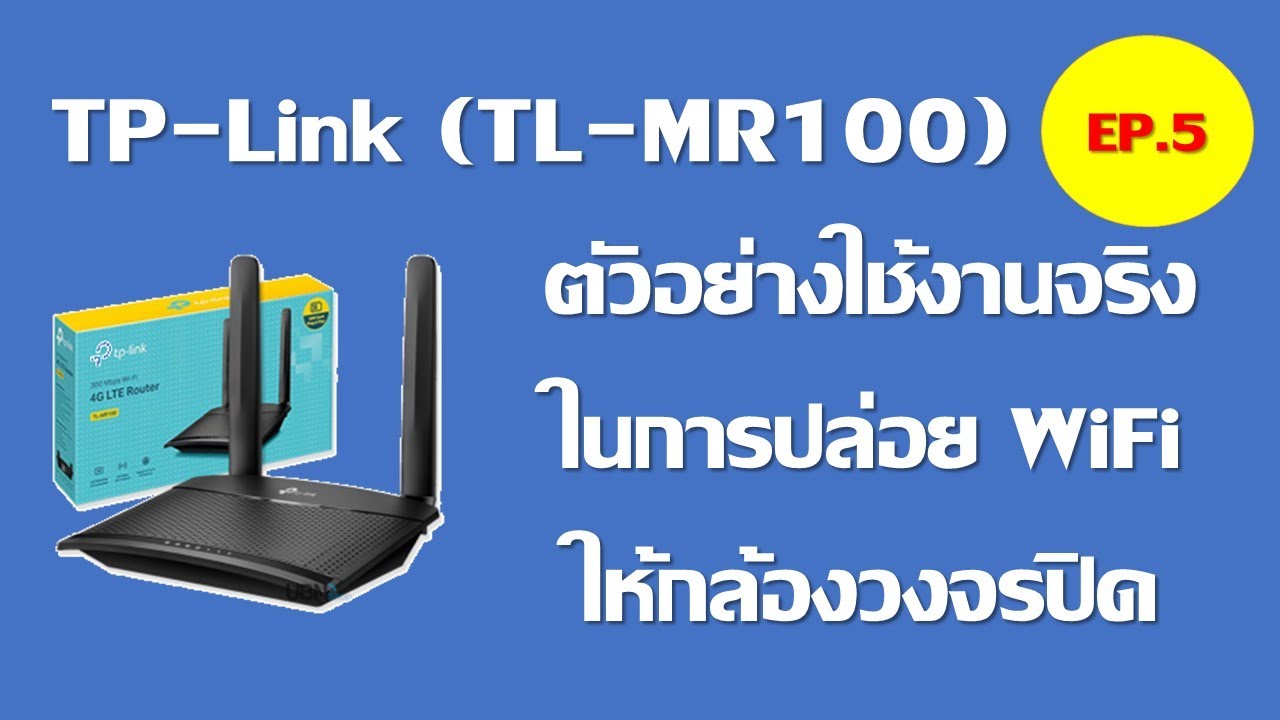 TP-Link (MR-100) EP.5 ตัวอย่างใช้งานจริงในการปล่อย WiFi ให้กล้องวงจรปิด ...