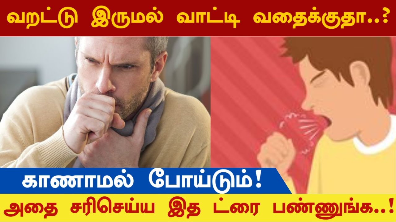 வறட்டு இருமல் போக்குவதற்கான இயற்கை வழிகள் | home remedy for dry cough ...
