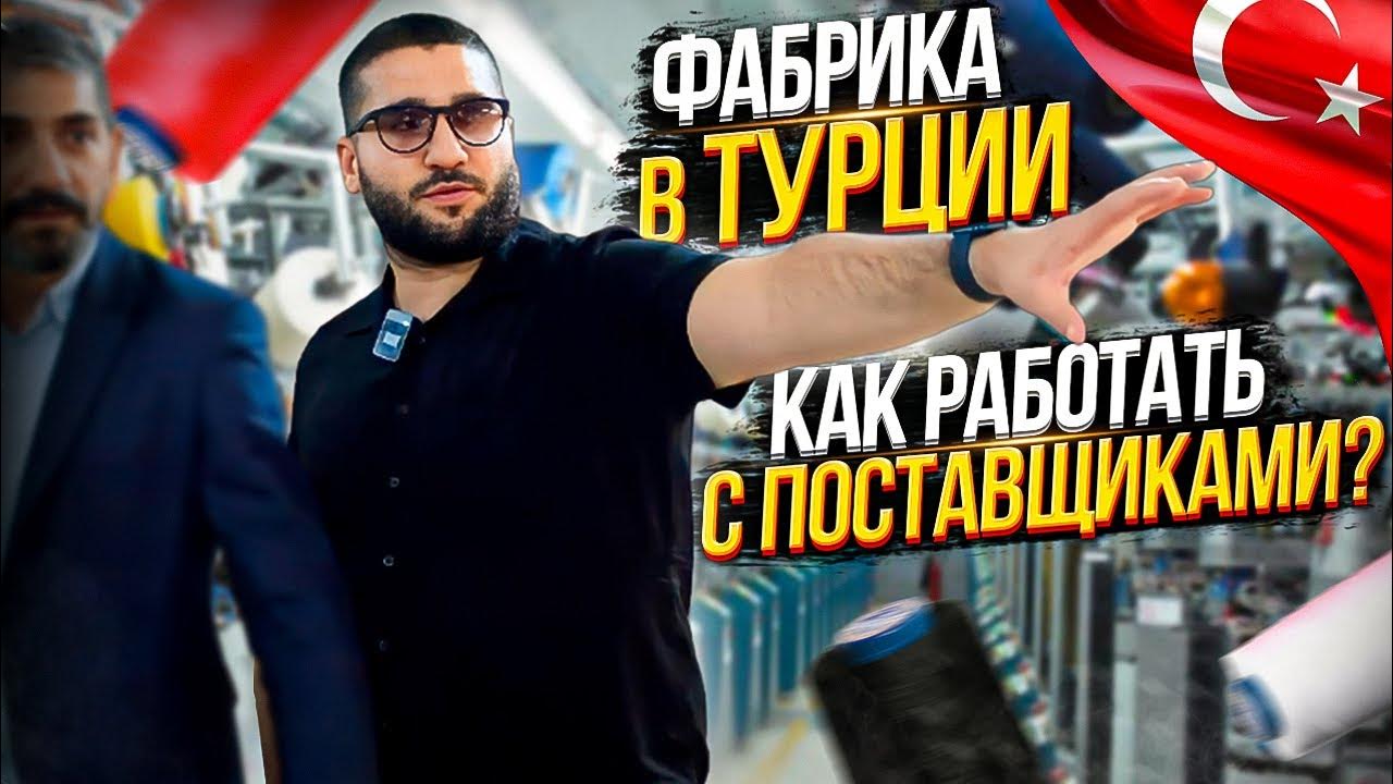 Текстильная фабрика в Турции. Как работать с поставщиками и условия ...
