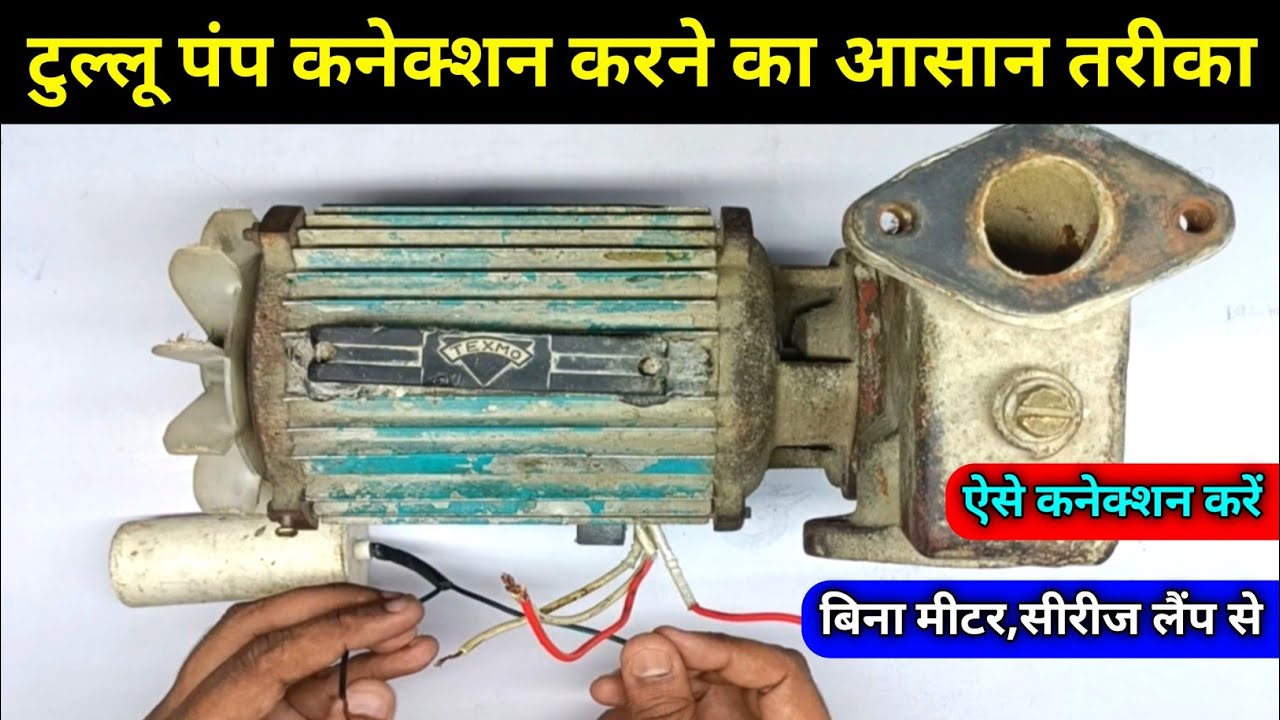 Tullu pump connection kaise karen | 4 Wire water pump connection ...