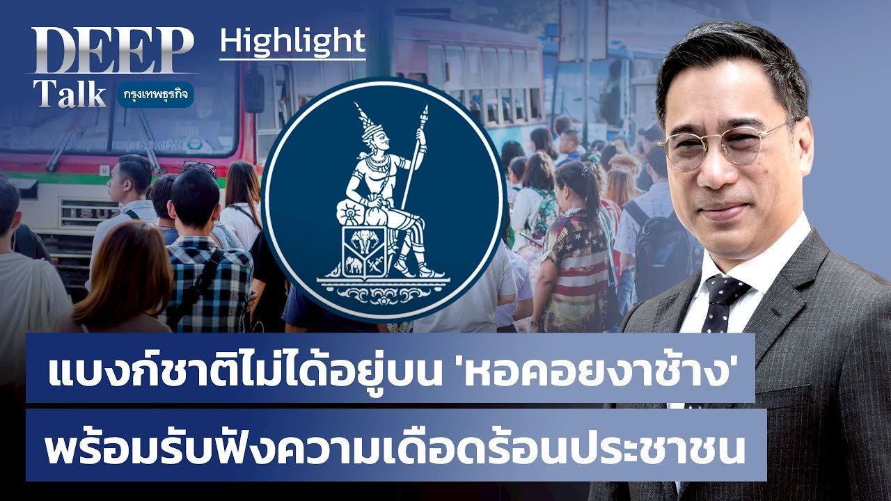 แบงก์ชาติไม่ได้อยู่บน ‘หอคอยงาช้าง’ พร้อมรับฟังความเดือดร้อนประชาชน ...