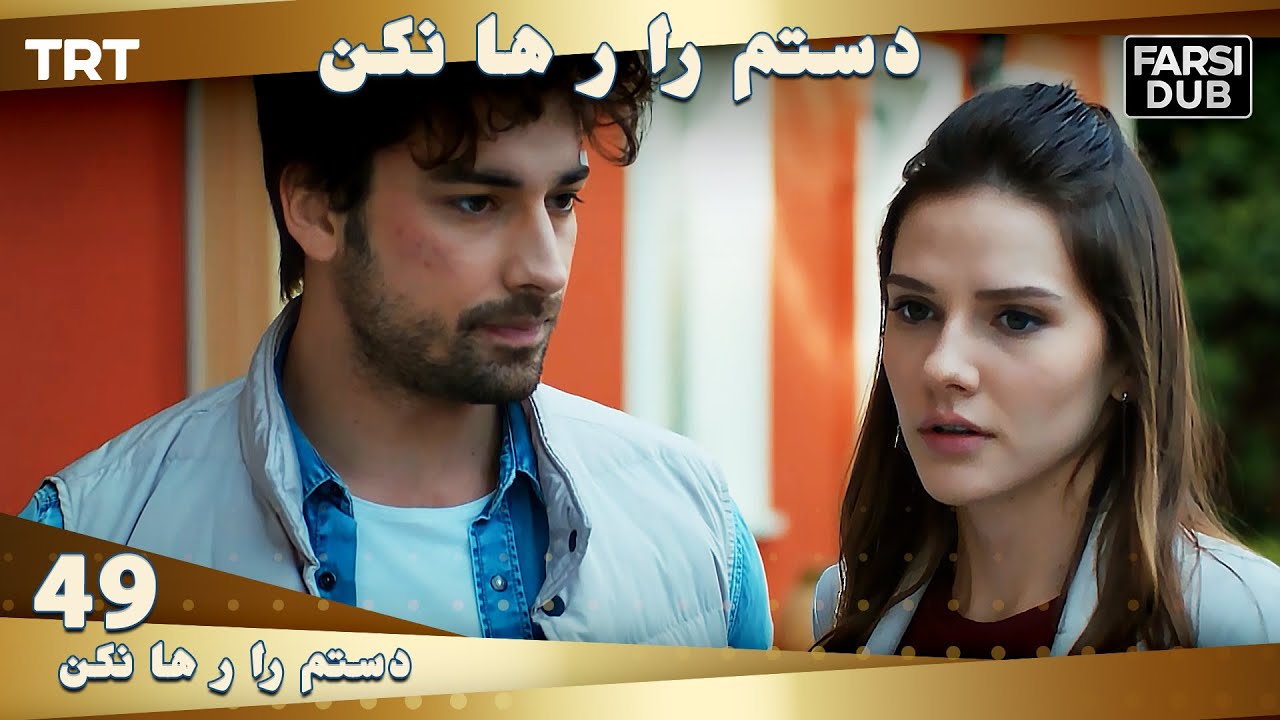 دستم را رها نكن قسمت 49 | Dastam ra Reha nakon Ep49 - YouTube