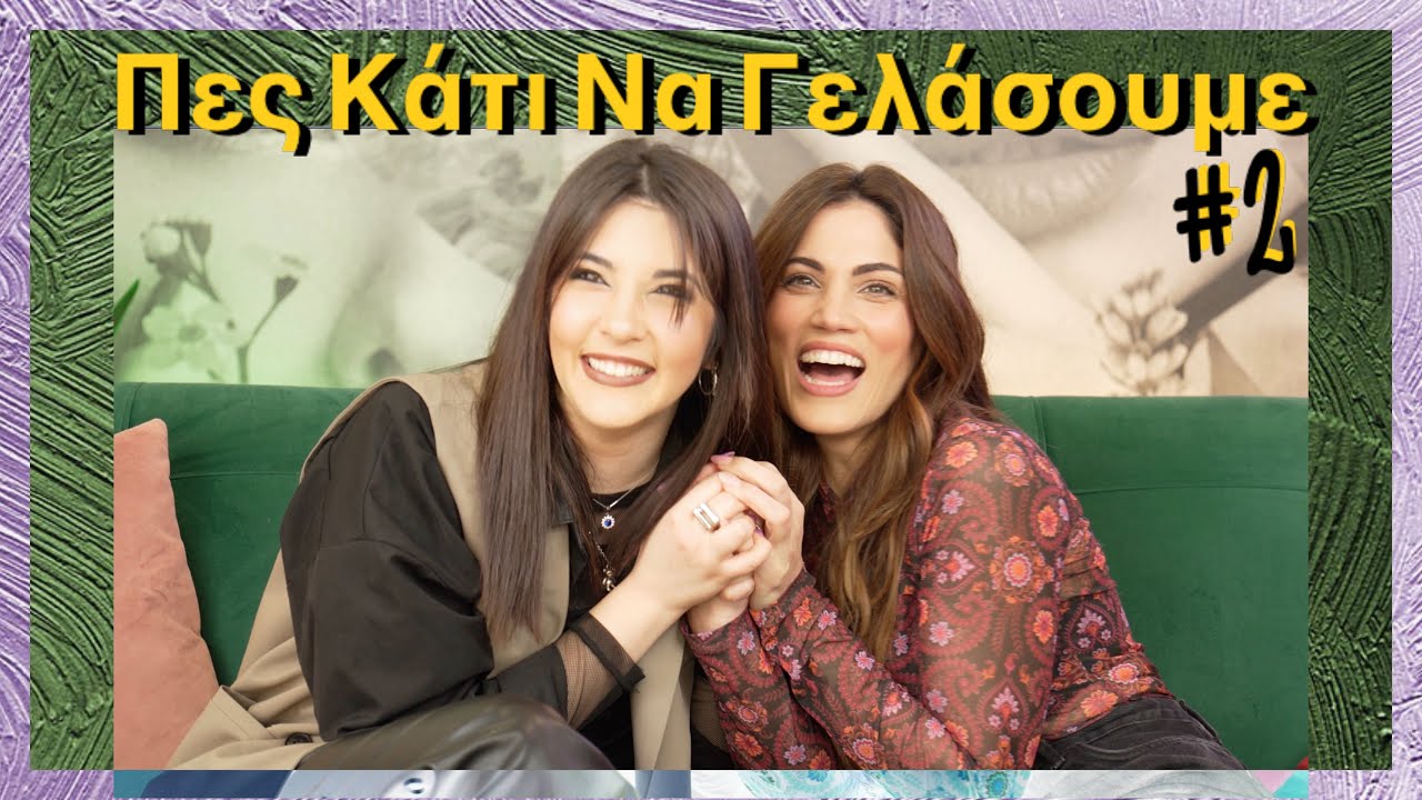 Πες Κάτι Να Γελάσουμε: Τζωρτζίνα! [#2] - YouTube