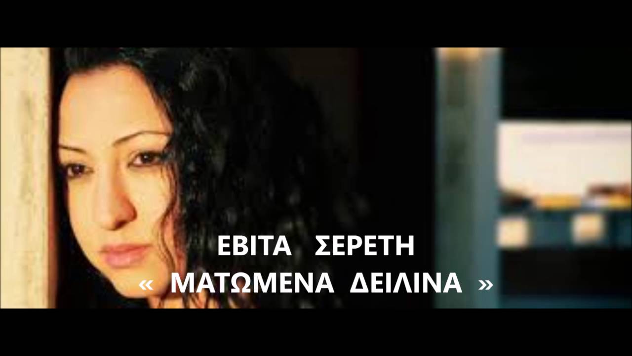 ΕΒΙΤΑ ΣΕΡΕΤΗ « ΜΑΤΩΜΕΝΑ ΔΕΙΛΙΝΑ » πρωτη εκτελεση Σταματης Γονιδης - YouTube