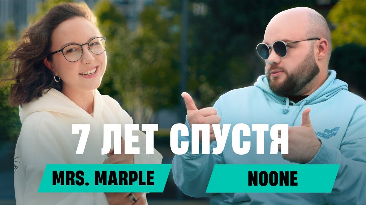 Mrs. Marple: NOONE | Разрыв с Solo, депрессия, камбэк в топ - YouTube