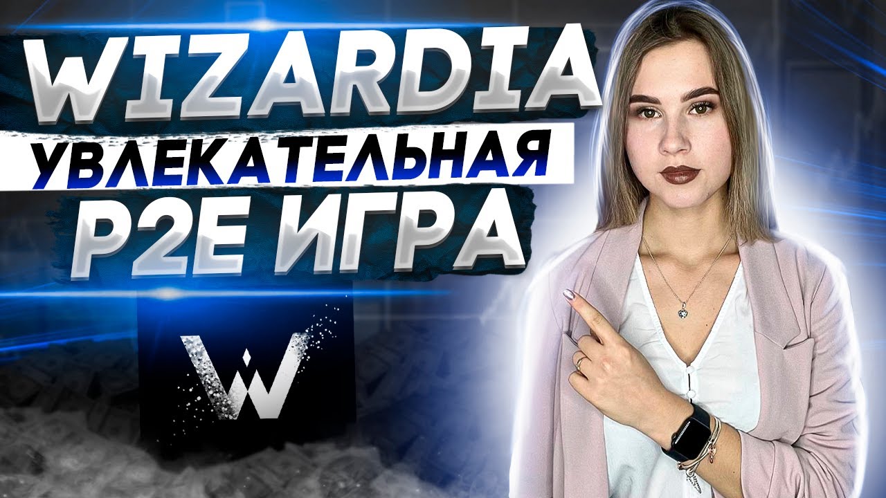 Новая NFT Р2Е игра с пассивным заработком | Wizardia - YouTube