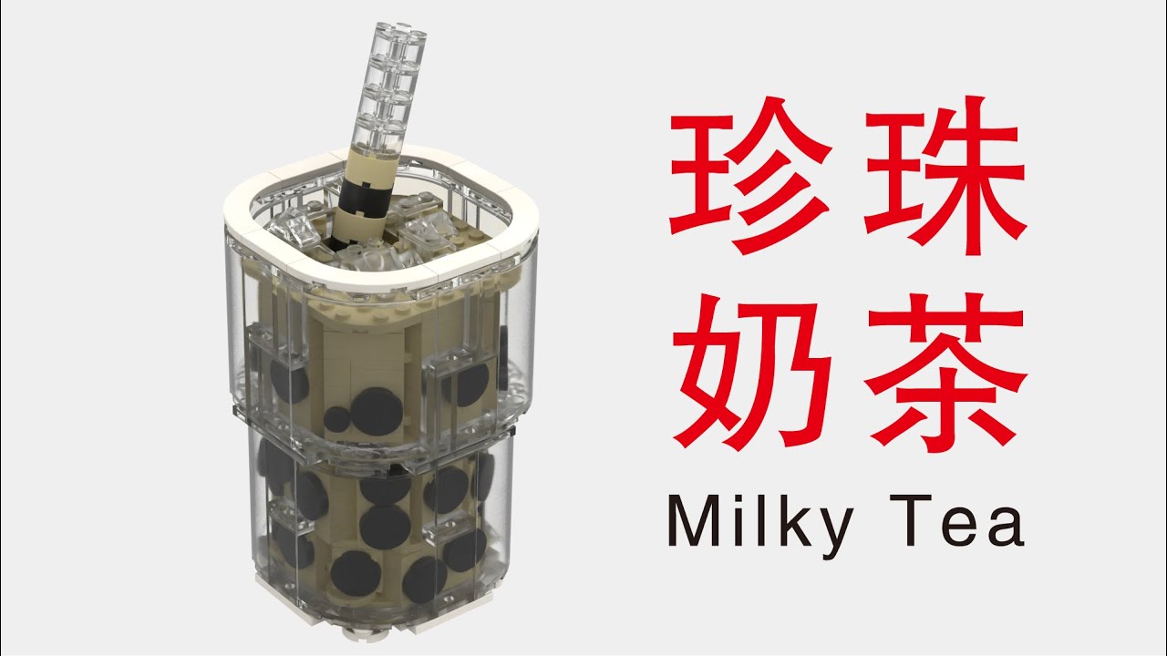 Build a Milky Tea with LEGO Bricks_Tutorial_乐高拼珍珠奶茶_instructions_MOC ...