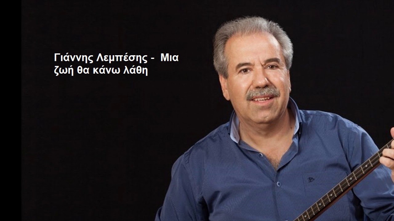 Γιάννης Λεμπέσης Μια ζωή θα κάνω λάθη - YouTube