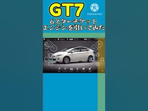 【GT7】6スタールーレットチケット(エンジン)を引いてみる。②#gt7 #shorts - YouTube