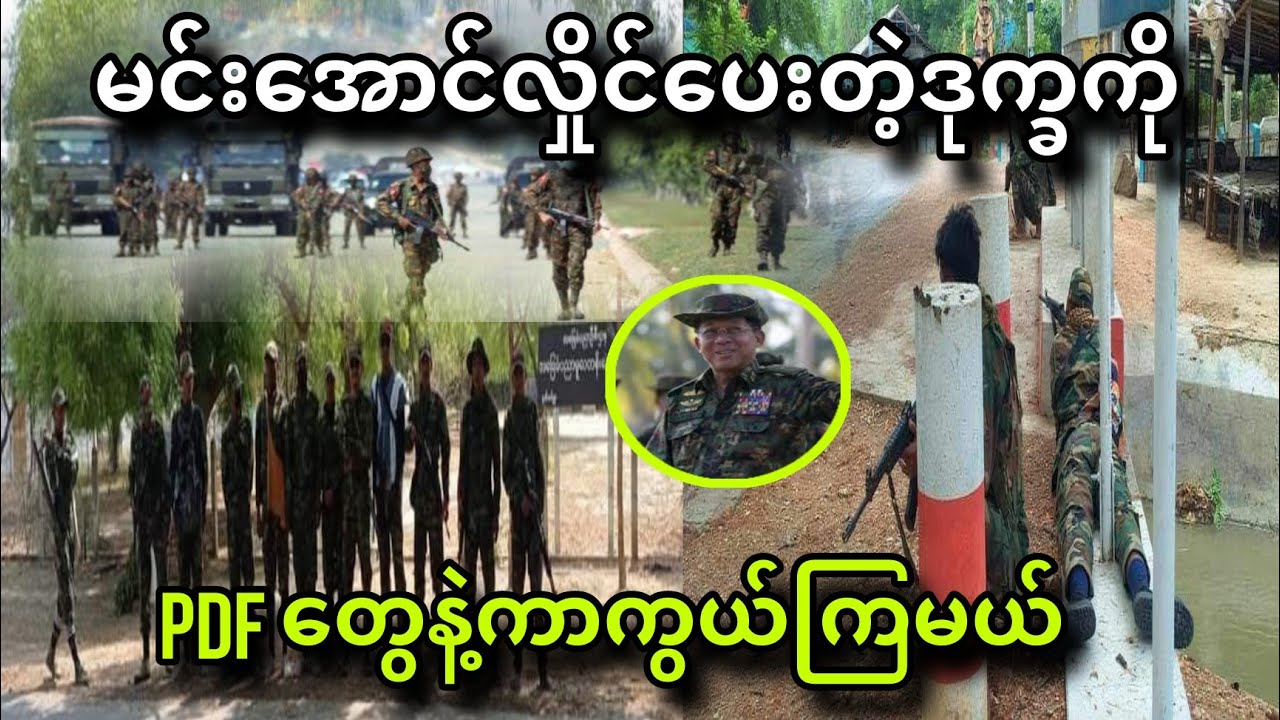 မင်းအောင်လှိုင်ပေးတဲ့ဒုက္ခကိုpdf တွေနဲ့ကာကွယ်ကြမယ်။ Youtube