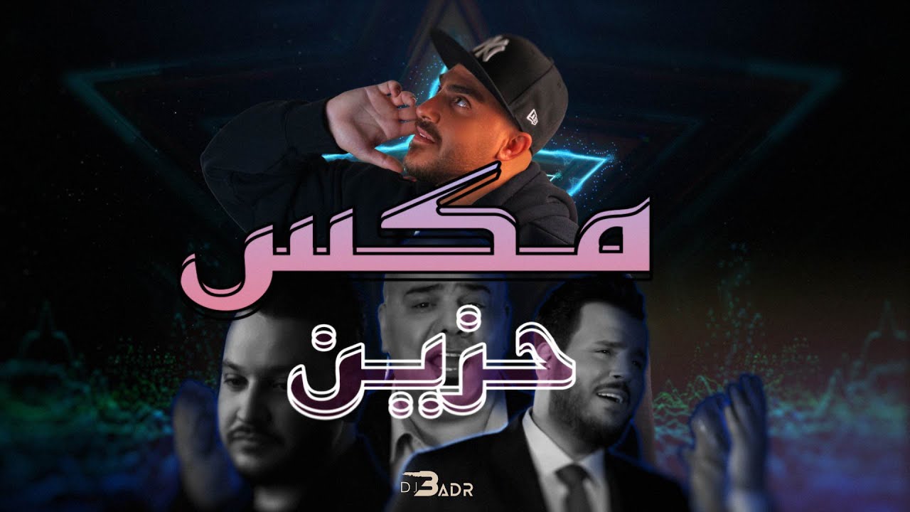 Dj badr remix || ميكس حزين - YouTube