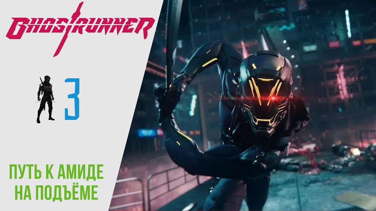 🤖 Прохождение GhostRunner 𝟑: Путь к Амиде, На подъёме | Гостраннер РУССКАЯ ОЗВУЧКА - YouTube