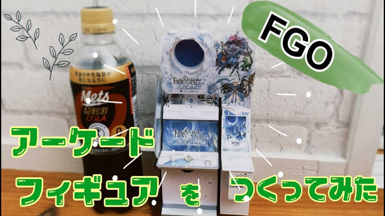 【FGO】ゲーセンでゲットした、リアルなFGOアーケードのフィギュアを組み立ててみた。 FGO I tried assembling an ...