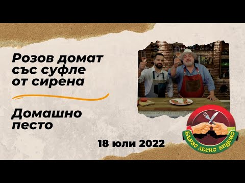 Розов домат със суфле от сирена и домашно песто, \