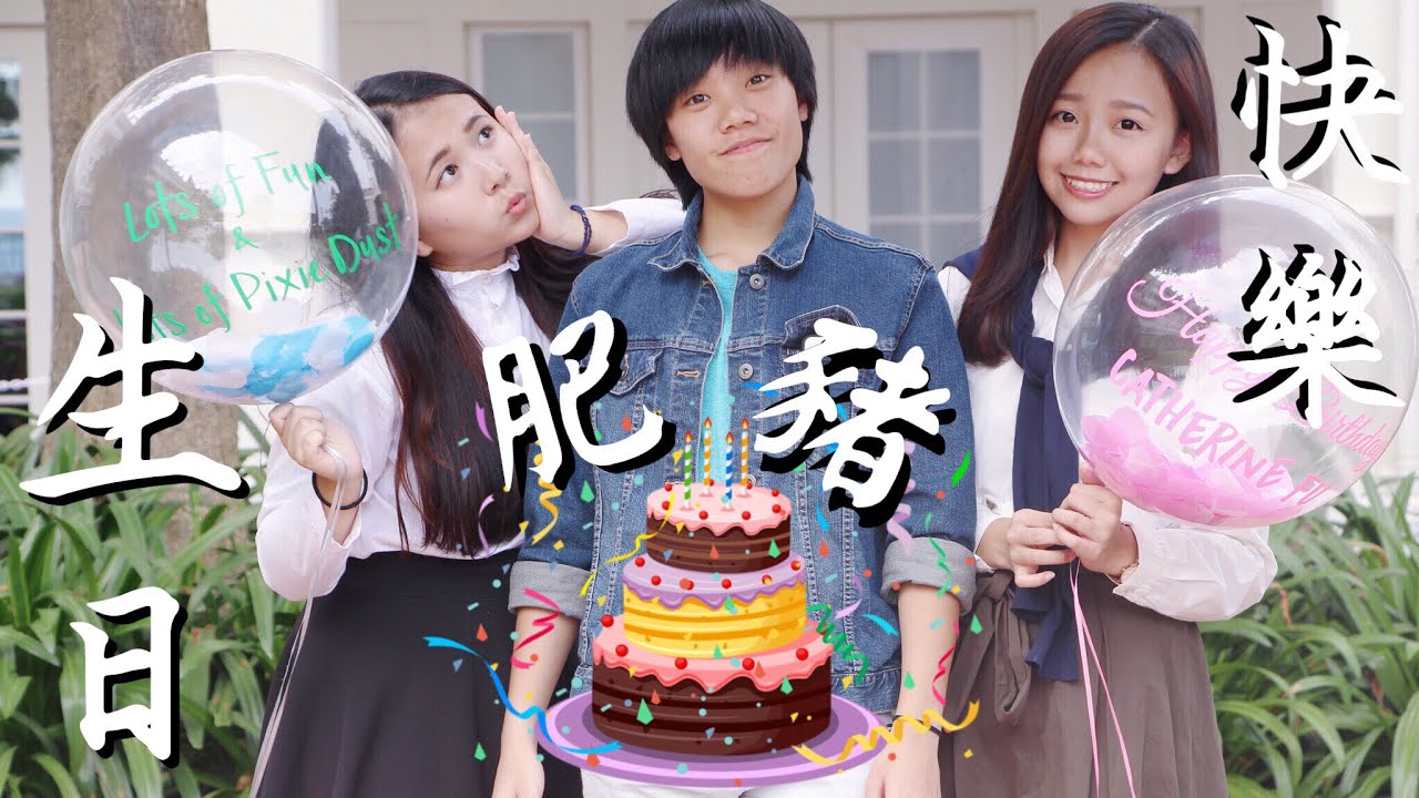 【米琪遊記】肥豬傅公主17歲生日驚喜全記錄｜Catherine Fu，Maggie Wong，Sindy Che - YouTube