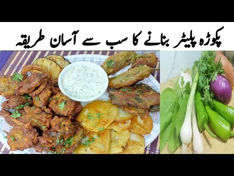 Easy and crispy pakora platter for iftari | Ramzan 2023 special recipe ...