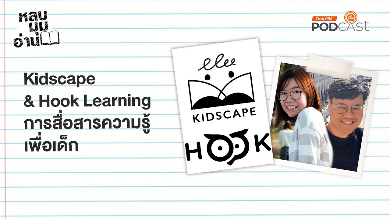 Kidscape & Hook Learning การสื่อสารความรู้เพื่อเด็ก | EP216 | หลบมุมอ่าน - YouTube