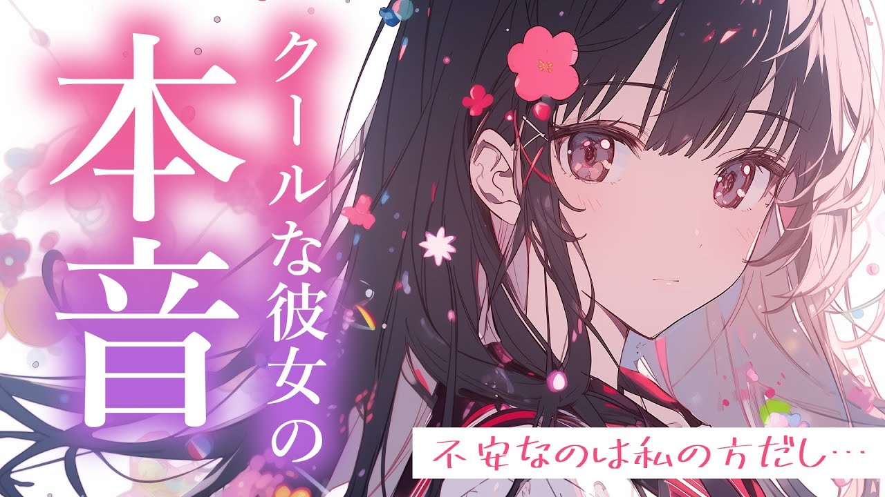 【微ヤンデレ×甘々彼女】周囲に内緒で付き合っているクール彼女がモテるので不安だったけど・・・/cvのあ【男性向けシチュボ】 Youtube