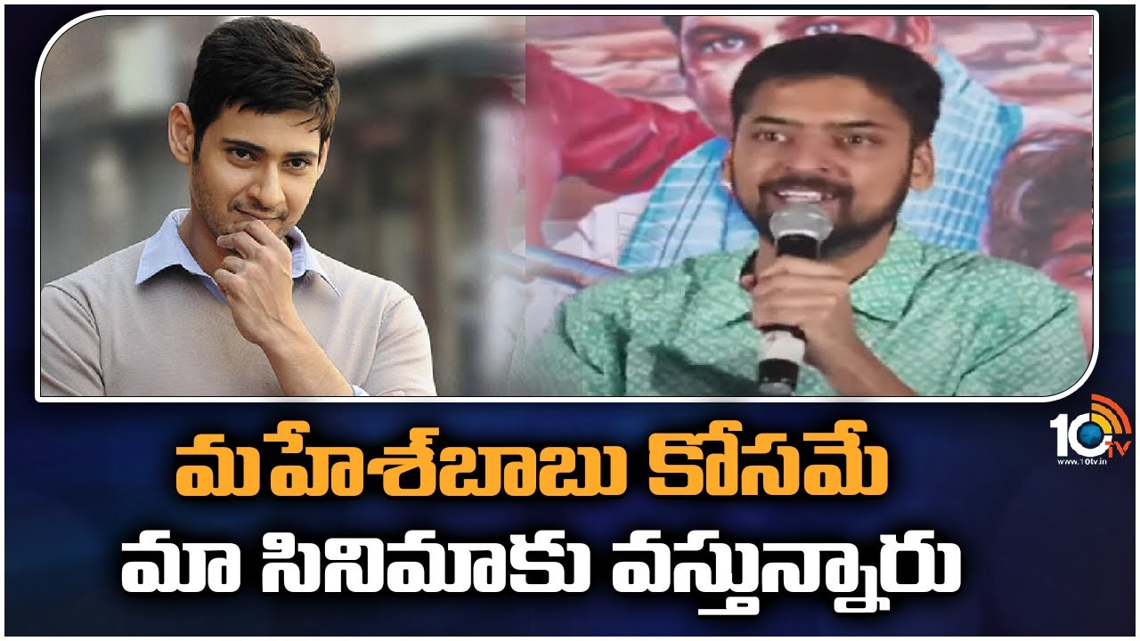 మహేశ్‎బాబు కోసమే మా సినిమాకు వస్తున్నారు : Anurag Reddy | Mem Famous ...