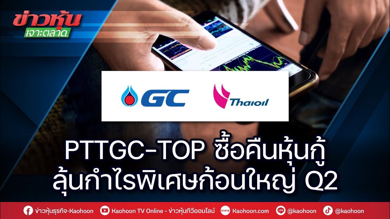 PTTGC-TOP ซื้อคืนหุ้นกู้ ลุ้นกำไรพิเศษก้อนใหญ่ Q2 - YouTube