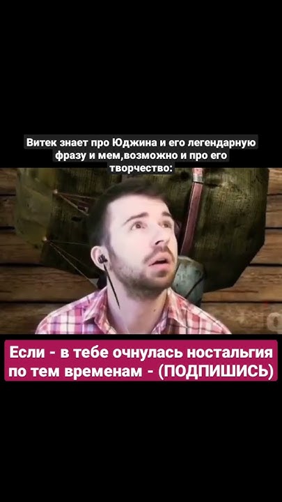 Витек знает фразу и мем Юджина Олень из будущего Shorts Vitecplay