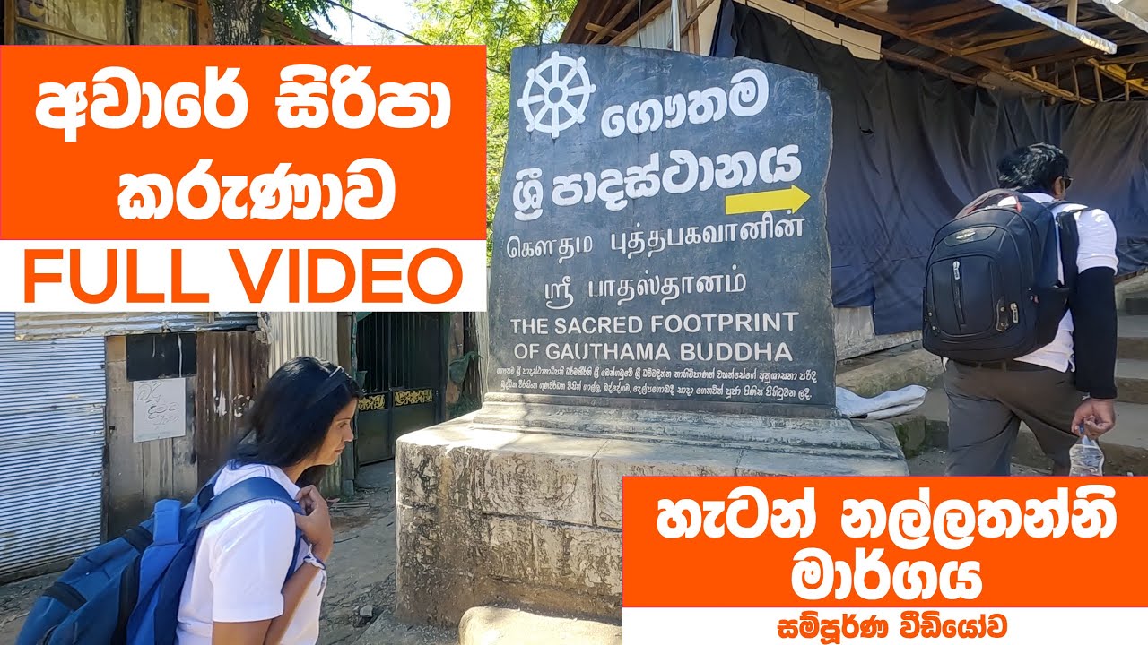 අවාරේ සිරිපා කරුණාව සම්පූර්ණ වීඩියෝව | Aware Siripa Karunawa Full ...