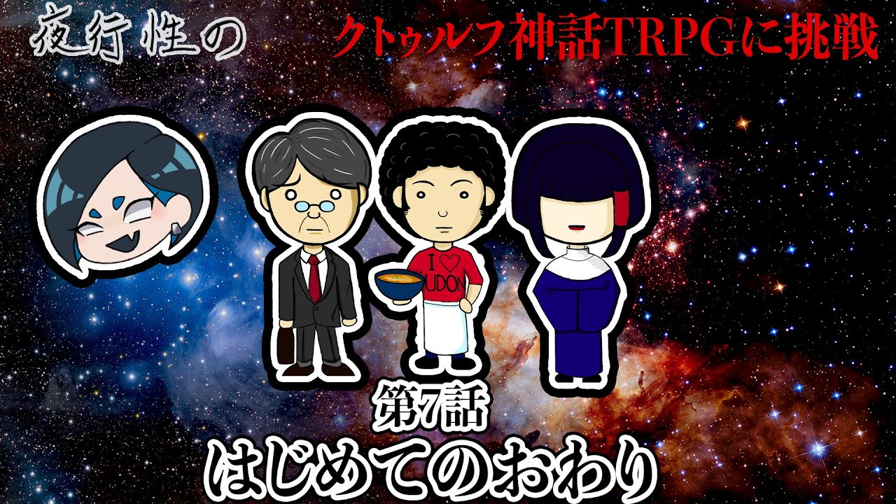 【タテハ×夜行性のおっさんさん匹】おっさん達のTRPG ～本編その7（完）～【 #クトゥルフ神話TRPG 】 - YouTube