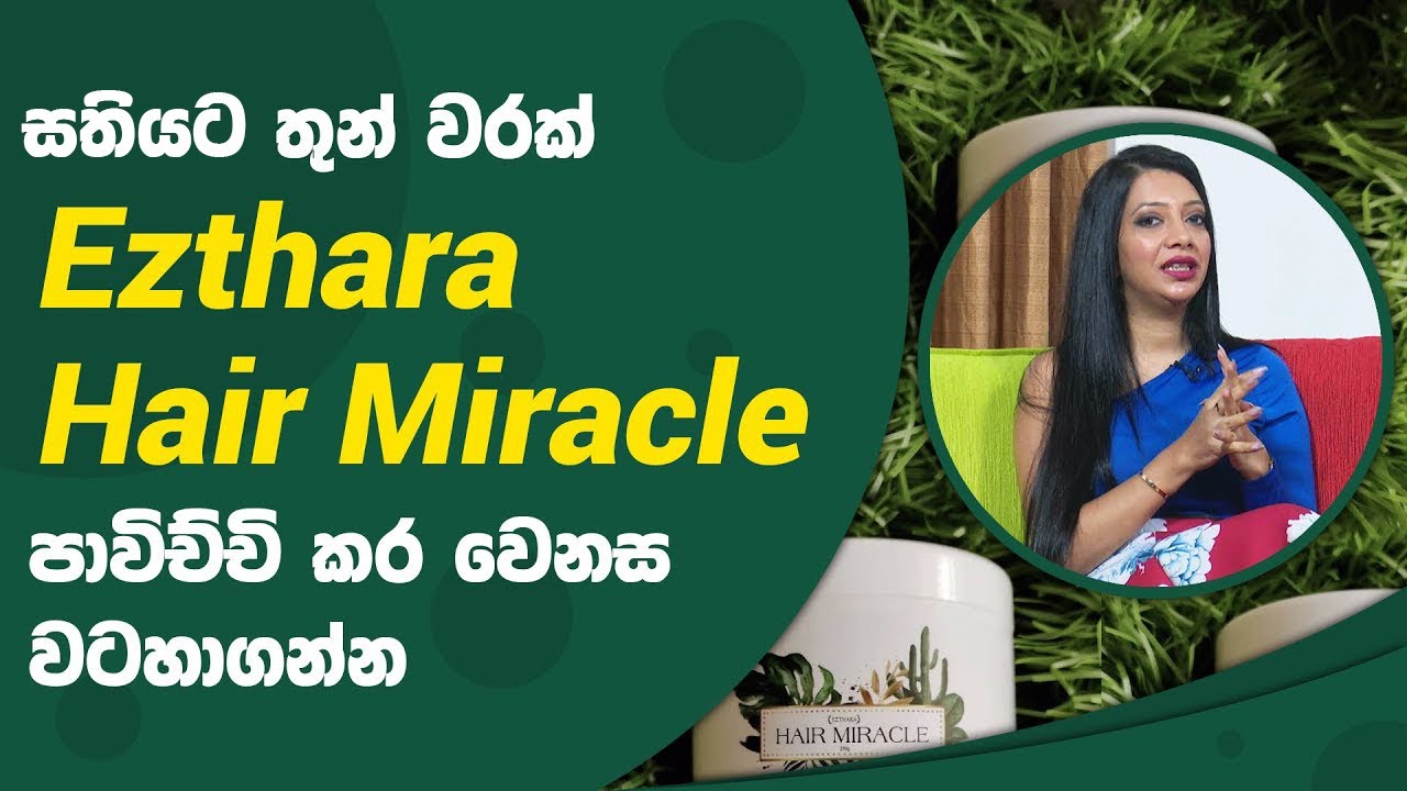 සතියට තුන් වරක් Ezthara Hair Miracle පාවිච්චි කර වෙනස වටහාගන්න | Piyum ...