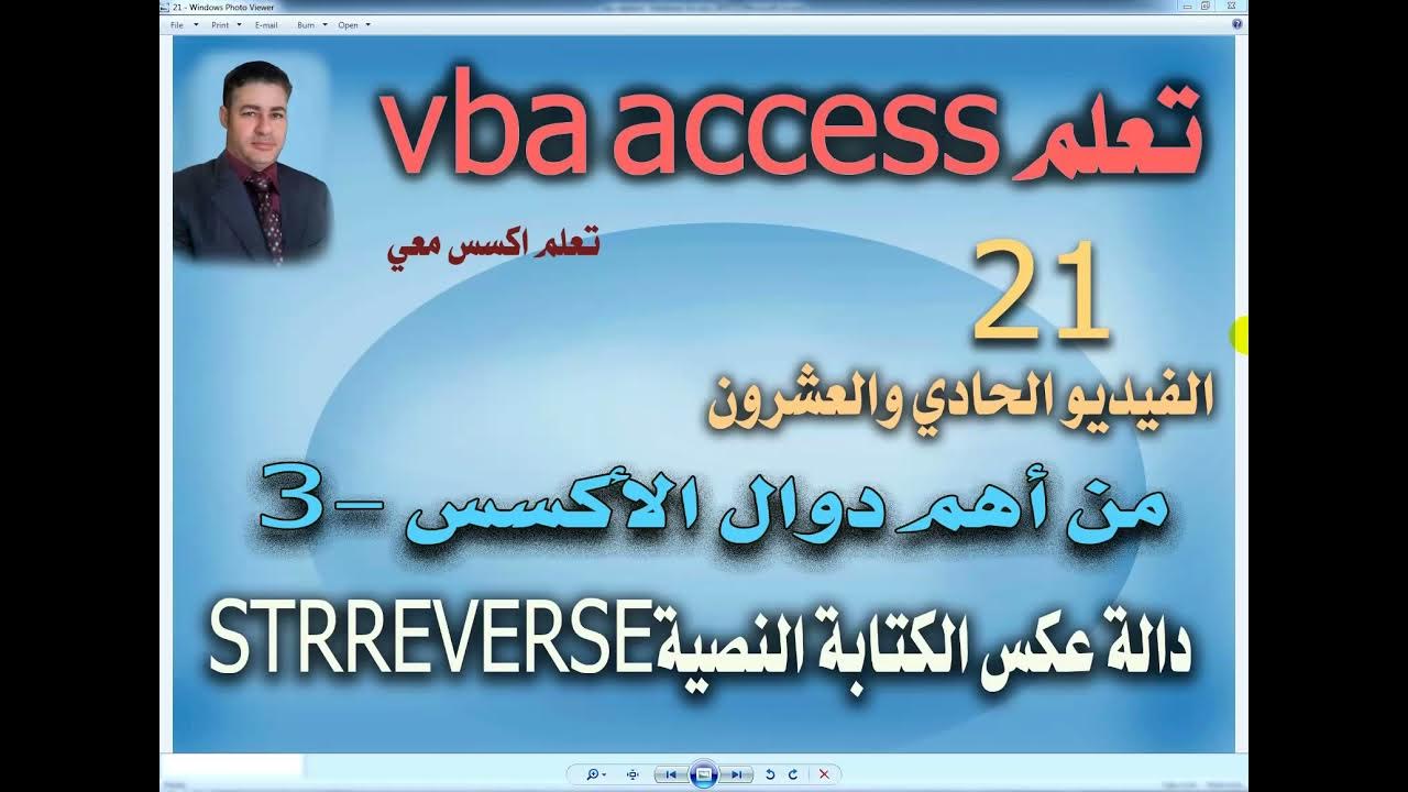 ٢١...دالة Strreverse لعكس النصوص والارقام ...تعلم vba access - YouTube