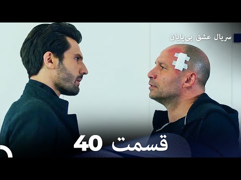 عشق بی پایان قسمت 40 (Dooble Farsi)