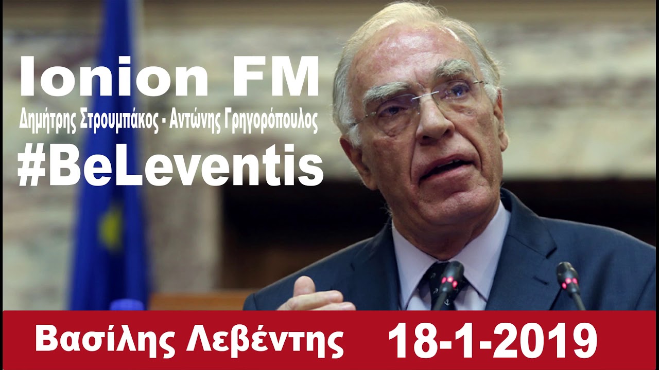 Βασίλης Λεβέντης στον Ionion FM (18-1-2019) - YouTube