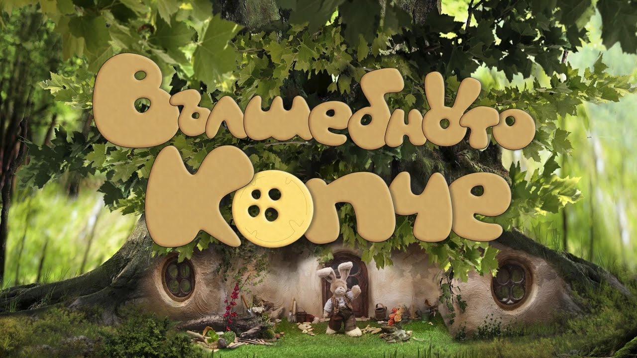 The Magic Button / Вълшебното копче - YouTube