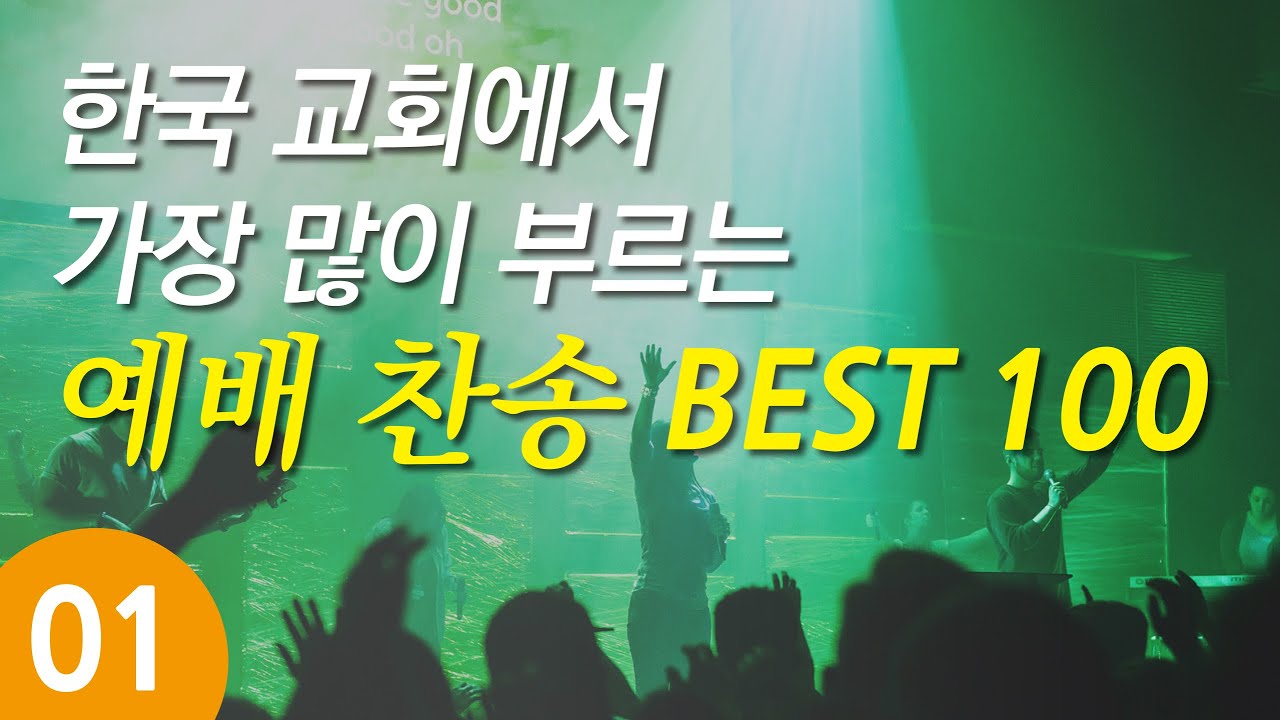 찬송가모음 한국교회 예배찬송가 은혜찬송가 베스트 01 찬송가 연속 듣기 광고없음 찬송가연속듣기 찬송가 찬송 찬송가