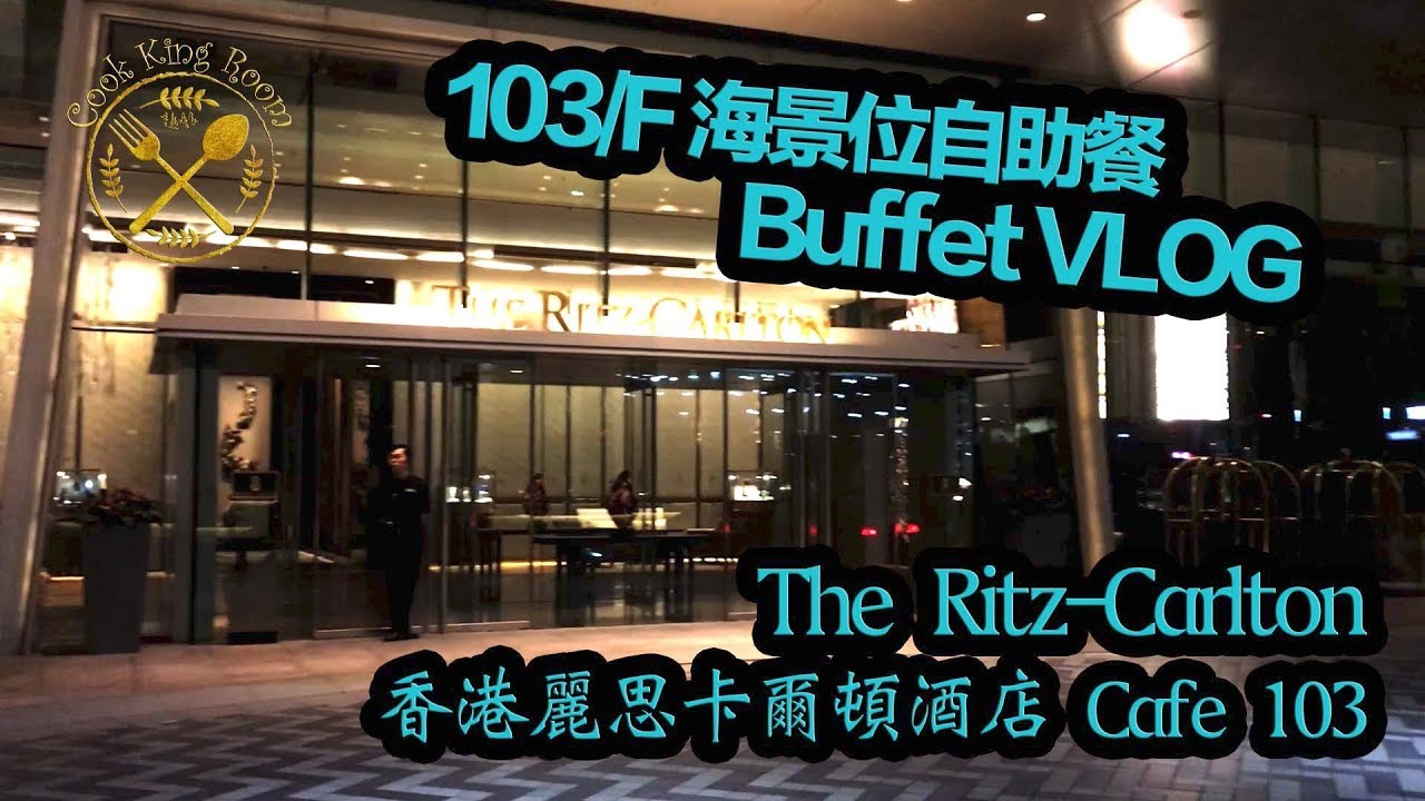 香港 尖沙咀 麗思酒店 自助餐 Cafe 103 VLOG 個人食評 - Ritz Carlton Hotel Cafe 103 Buffet ...