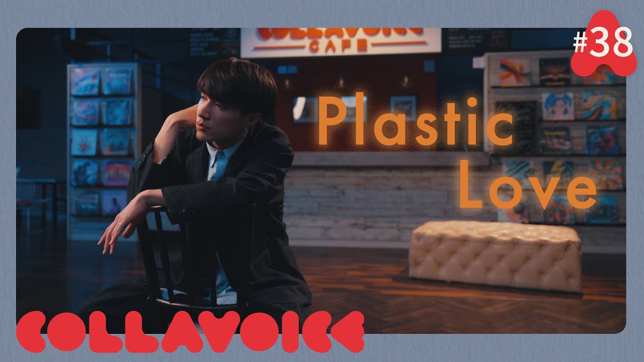 #38 Plastic Love | MARIYA TAKEUCHI | COVER | COLLAVOICE - YouTube