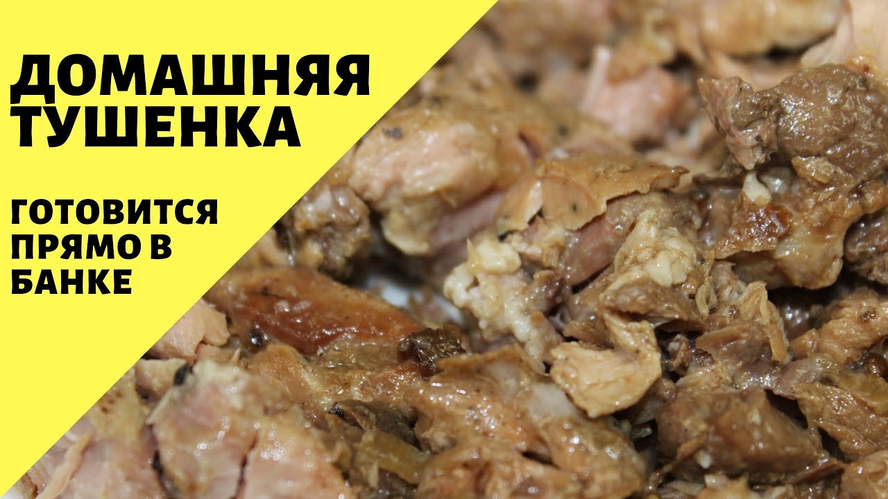Тушенка Домашняя тушенка в банке Youtube