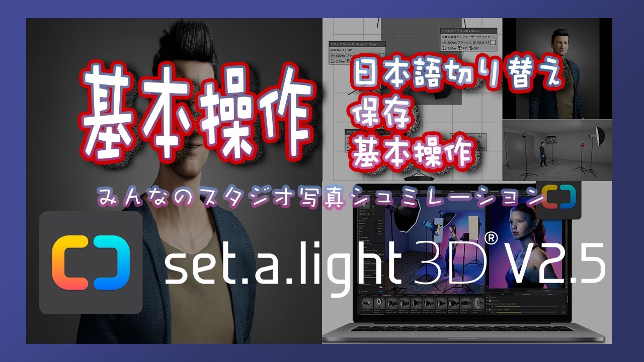 set a light 3Dの基本操作 - YouTube