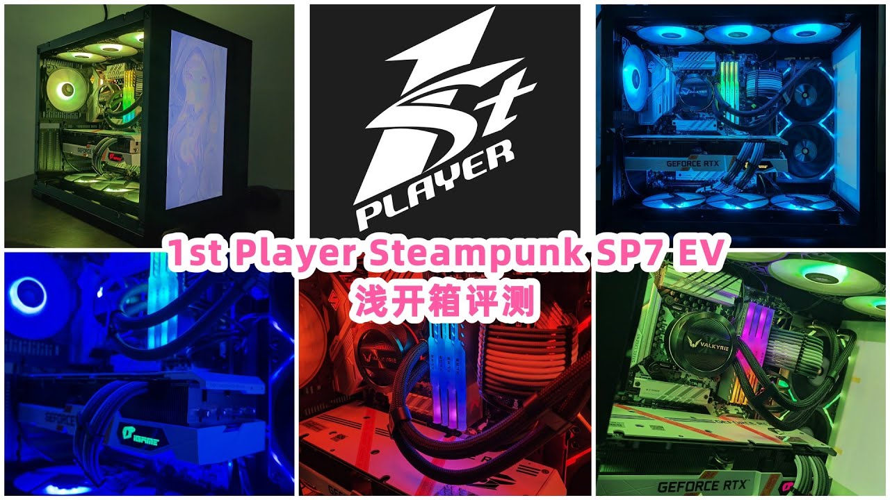 《特牛开箱》1st Player Steampunk SP7 Emotion View Edition 浅开箱评测！ - YouTube