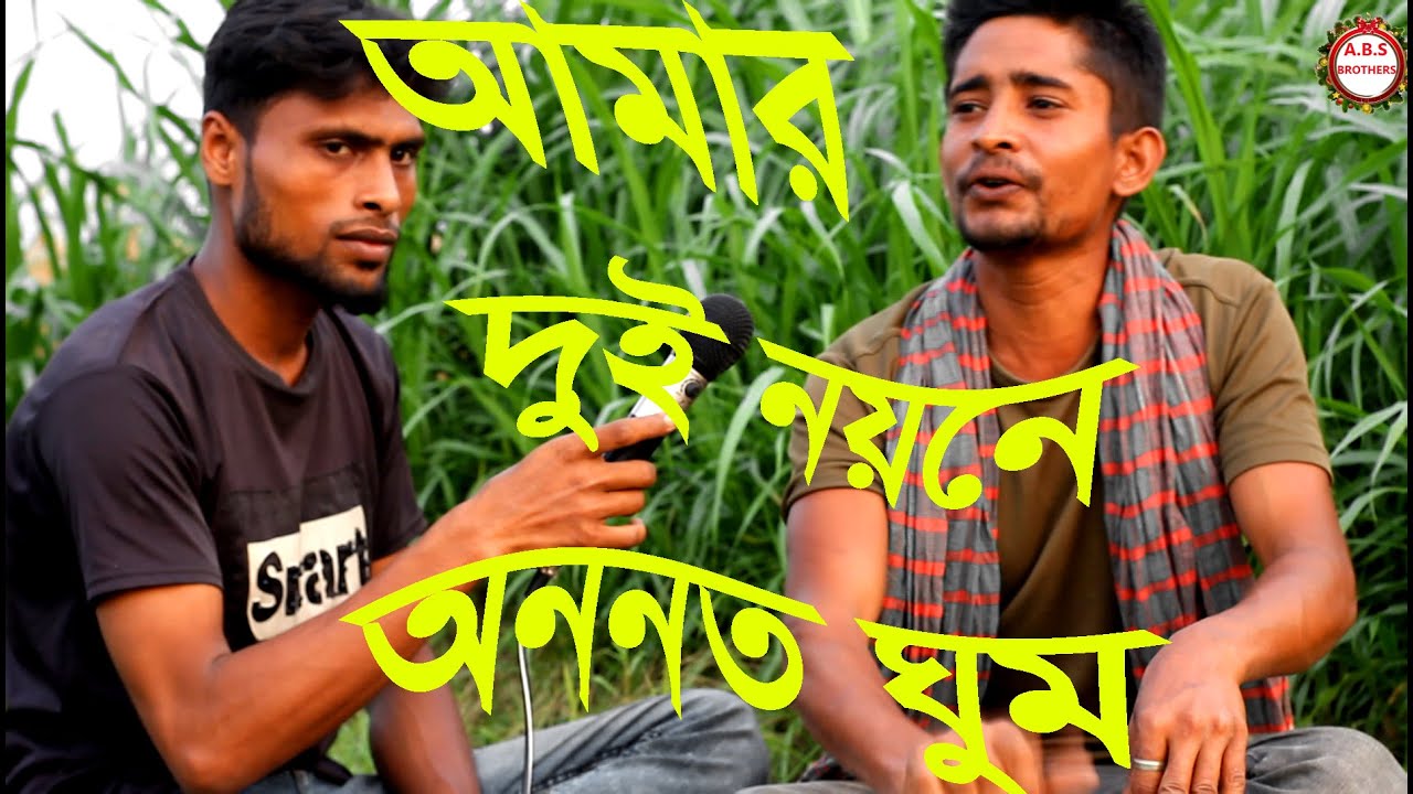 amar dui noyone ononto ghum Monir Khan - YouTube