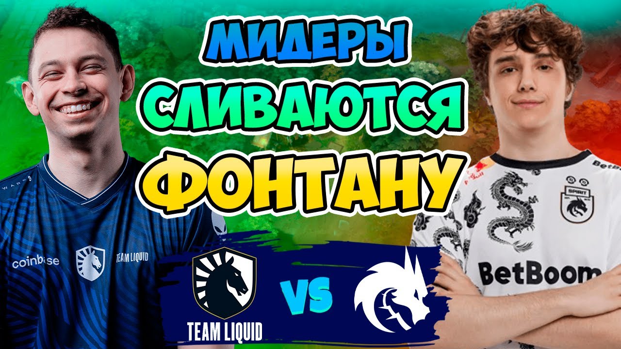 🔴 Мидеры Сливаются Фонтану в Гранд Финале - Liquid vs Spirit - YouTube