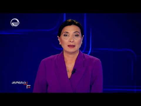 ქრონიკა 14:00 საათზე - 20 თებერვალი, 2026 წელი