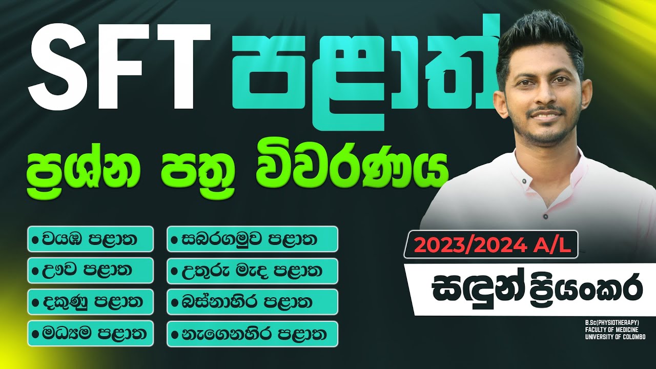 SFT පළාත් ප්‍රශ්න පත්‍ර විවරණය | SFT Provincial Paper Discussions | SFT ...