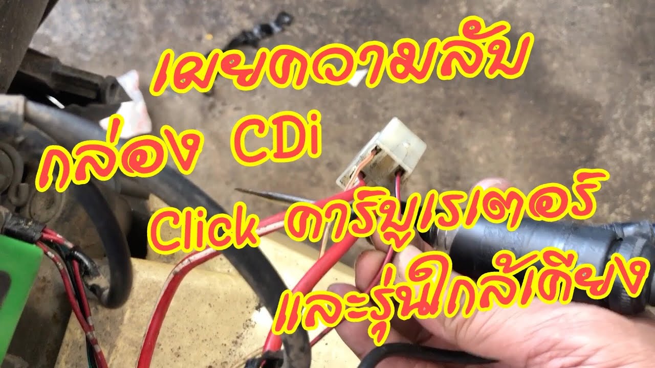 แปลงกล่อง Cdi Honda Click แก้ปัญหาสตาร์ทมือ สตาร์ทเอง และเผยความลับ ...