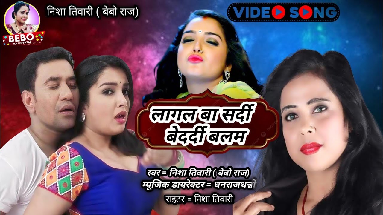 Lagal ba sardi .# Nisha tiwari bebo raj #2025 #hit #khesari lal yadav # ...