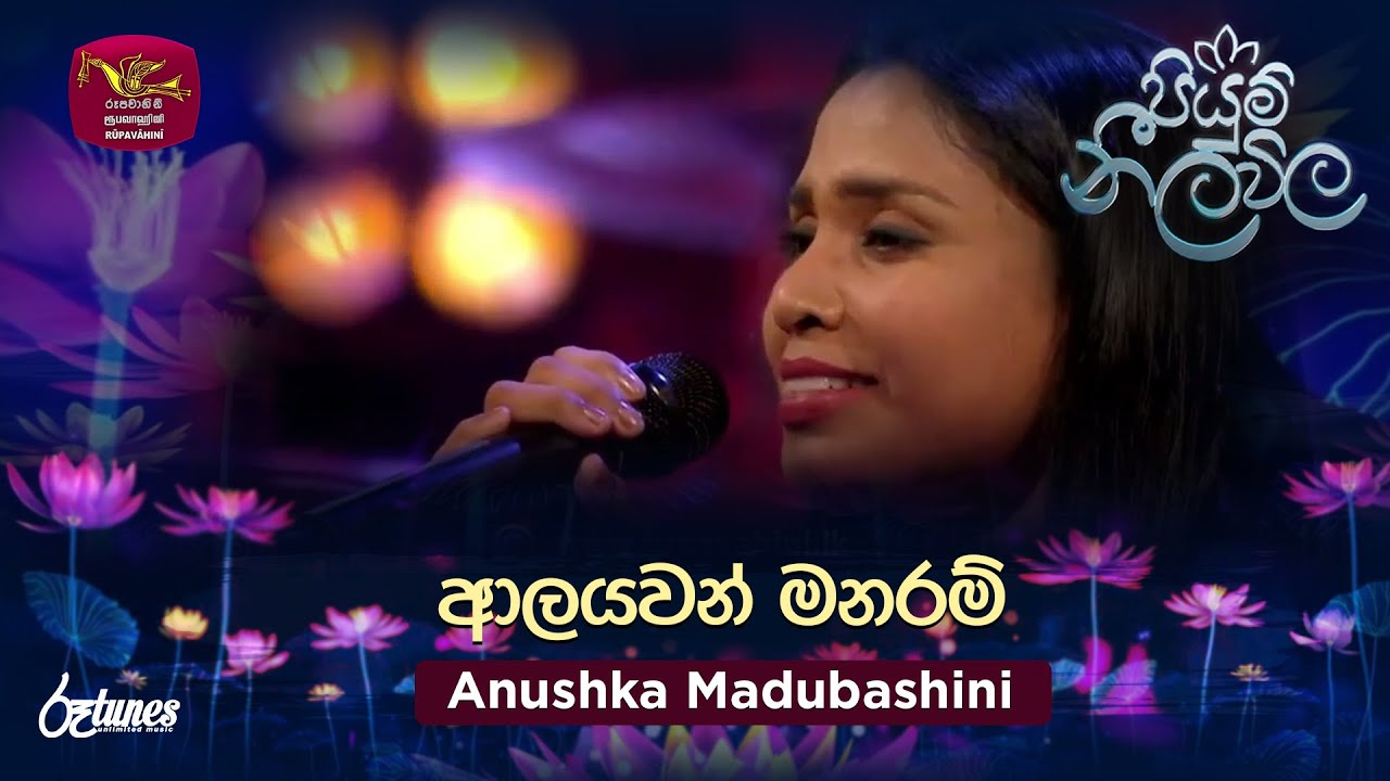 Alaya Wan Manaram | ආලයවන් මනරම් | Anushka Madubashini | Piyum Neela ...