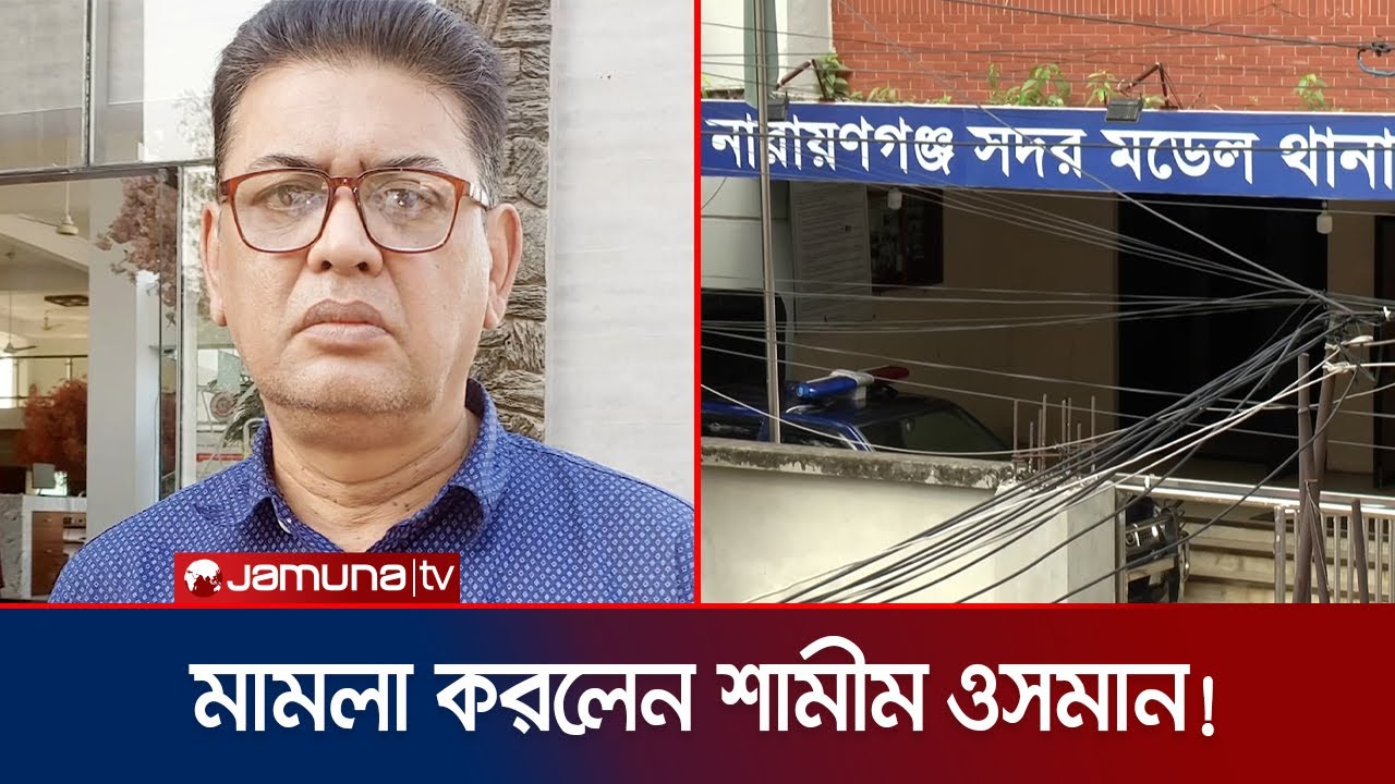 দৈনিক পত্রিকার সম্পাদক ও প্রকাশকের বিরুদ্ধে শামীম ওসমানের মামলা ...