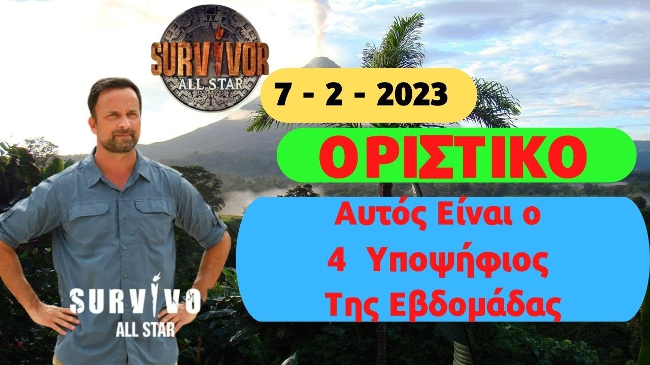 Survivor All Star Spoiler | 7 - 2 - 2023 | ΟΡΙΣΤΙΚΟ | Αυτός Είναι ο 4 ...